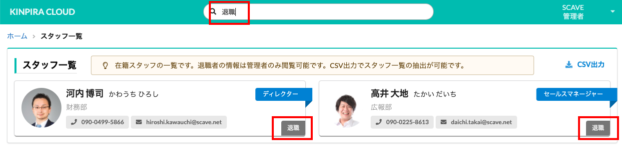 KINPIRA CLOUDのスタッフ検索機能 | KINPIRA CLOUD 公式ブログ